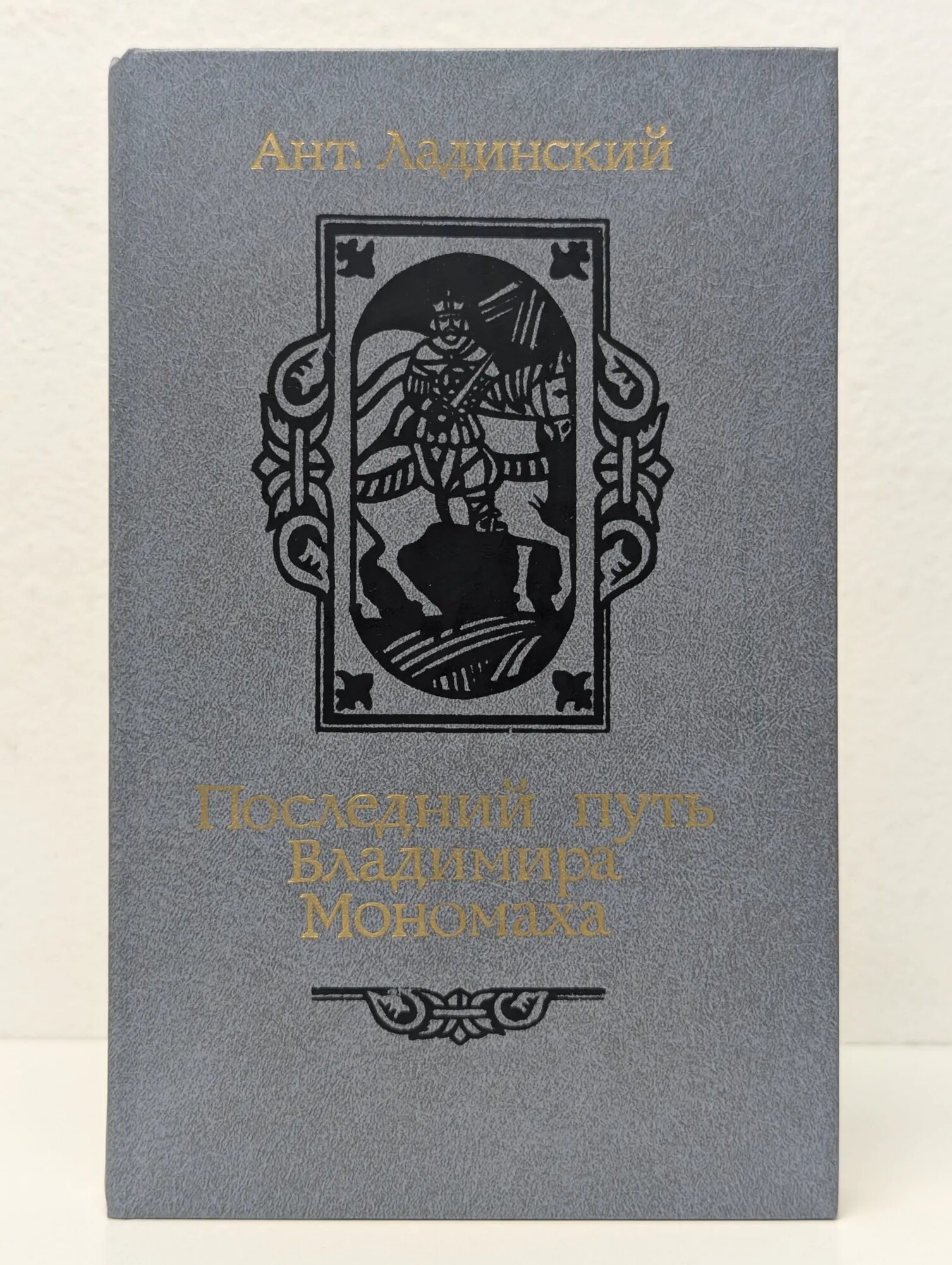 Последний путь Владимира Мономаха Ладинский Антонин Петрович 1987
