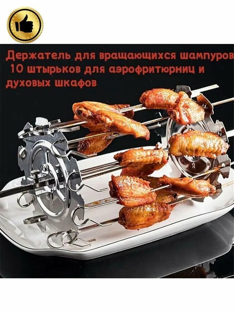 Подставка для шампуров на 10 штырей для аэрофритюрницы и духовки для равномерной прожарки!