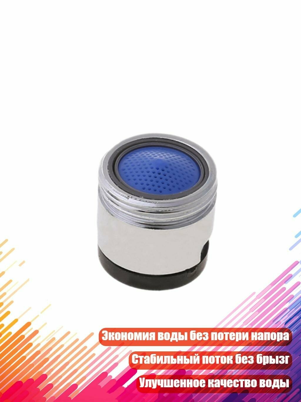 Аэратор для смесителя 18×14 мм