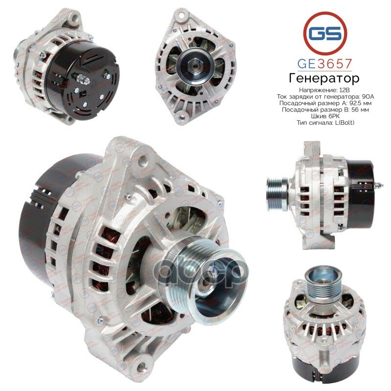 Генератор 12В, 90А, 6РК GS арт. GE3657