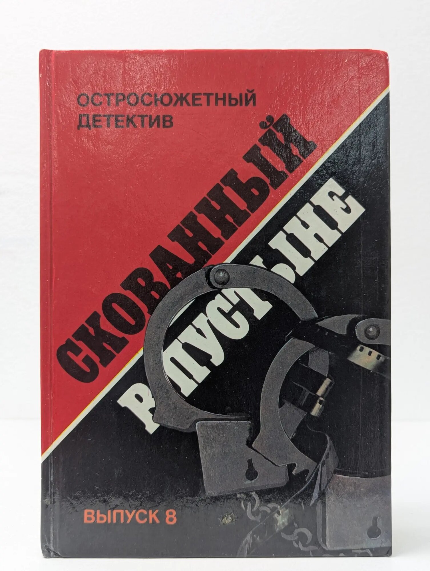 Остросюжетный детектив. Выпуск № 8. Скованный в пустыне Сборник 1992