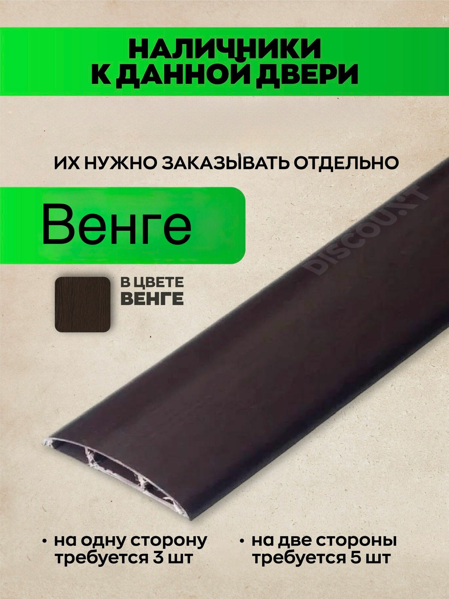 Комплект наличников пластиковые 5шт ПВХ для дверного проема, закругленные, венге, высота 2200