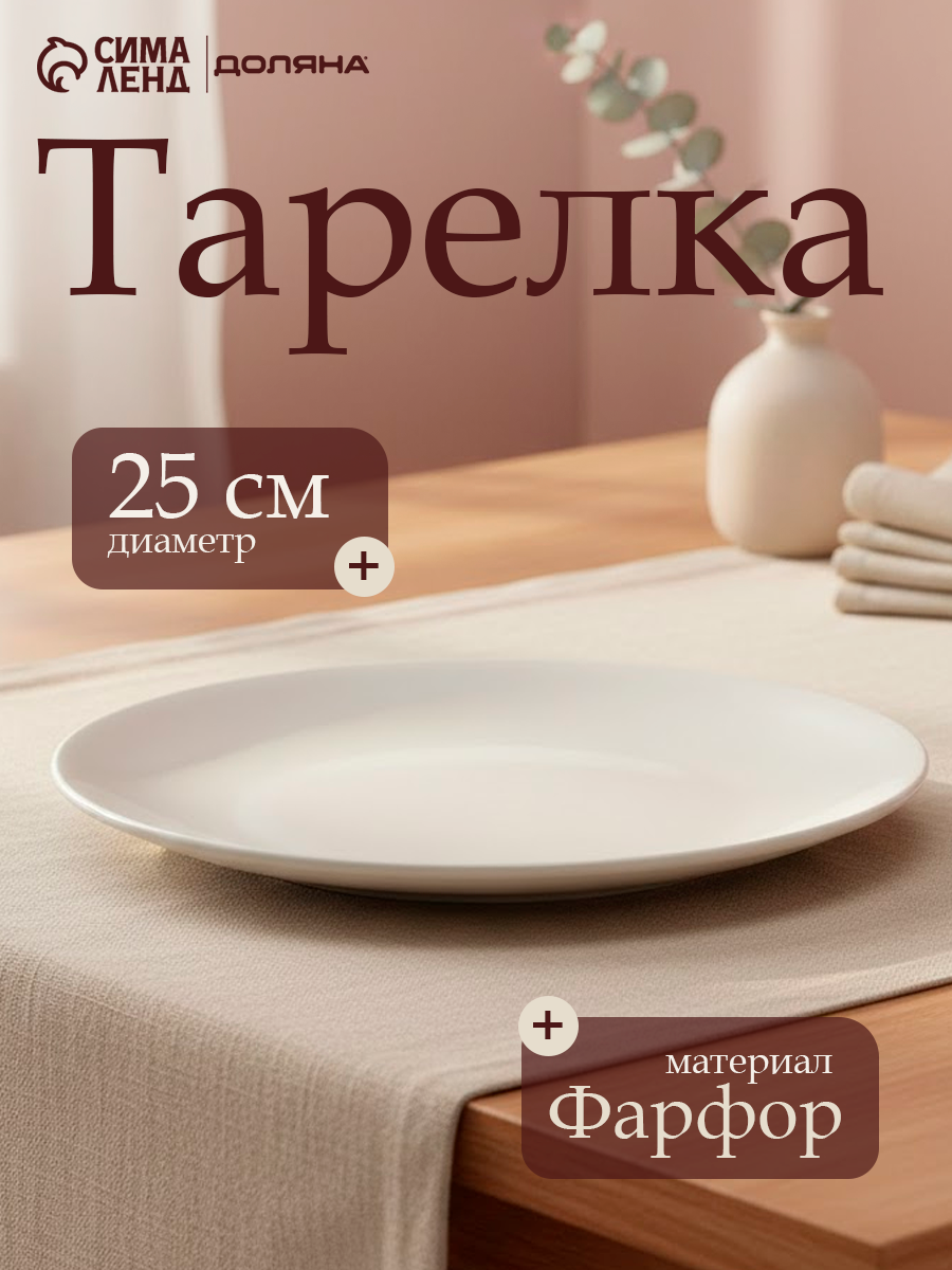Тарелка Доляна White Label, d=25 см, фарфор, белая