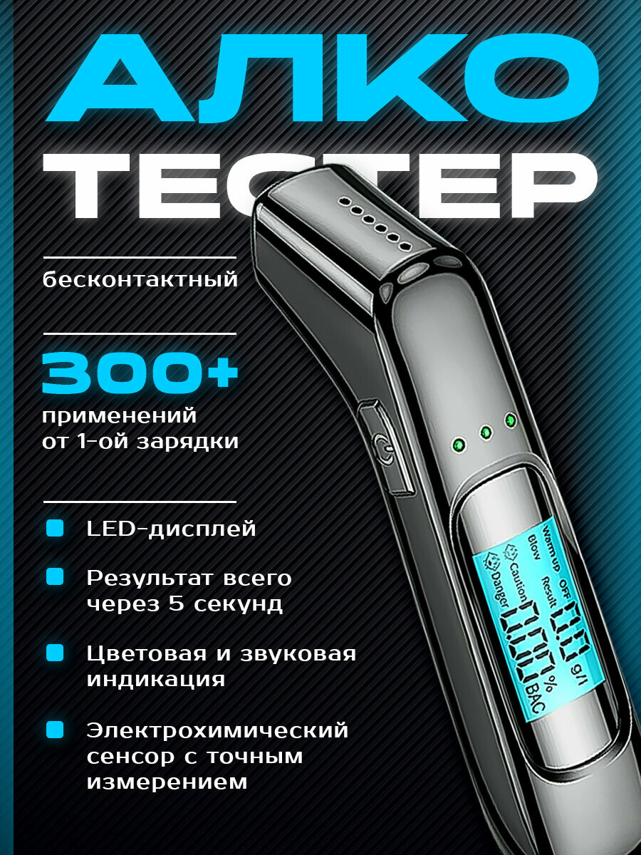 Алкотестер гибдд профессиональный цифровой бесконтактный, электрохимический