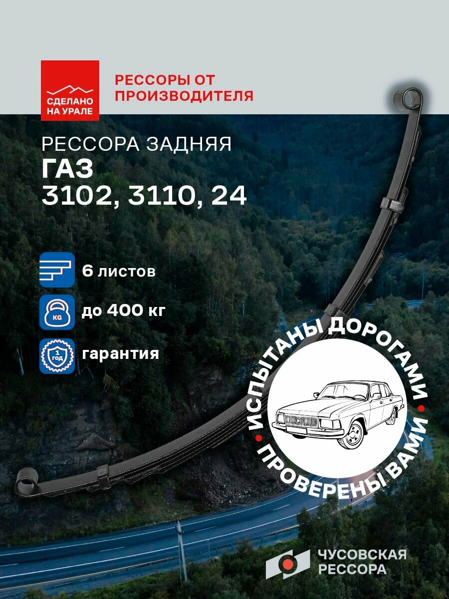 Рессора задняя для ГАЗ 3102, 3110, 24 6 листов