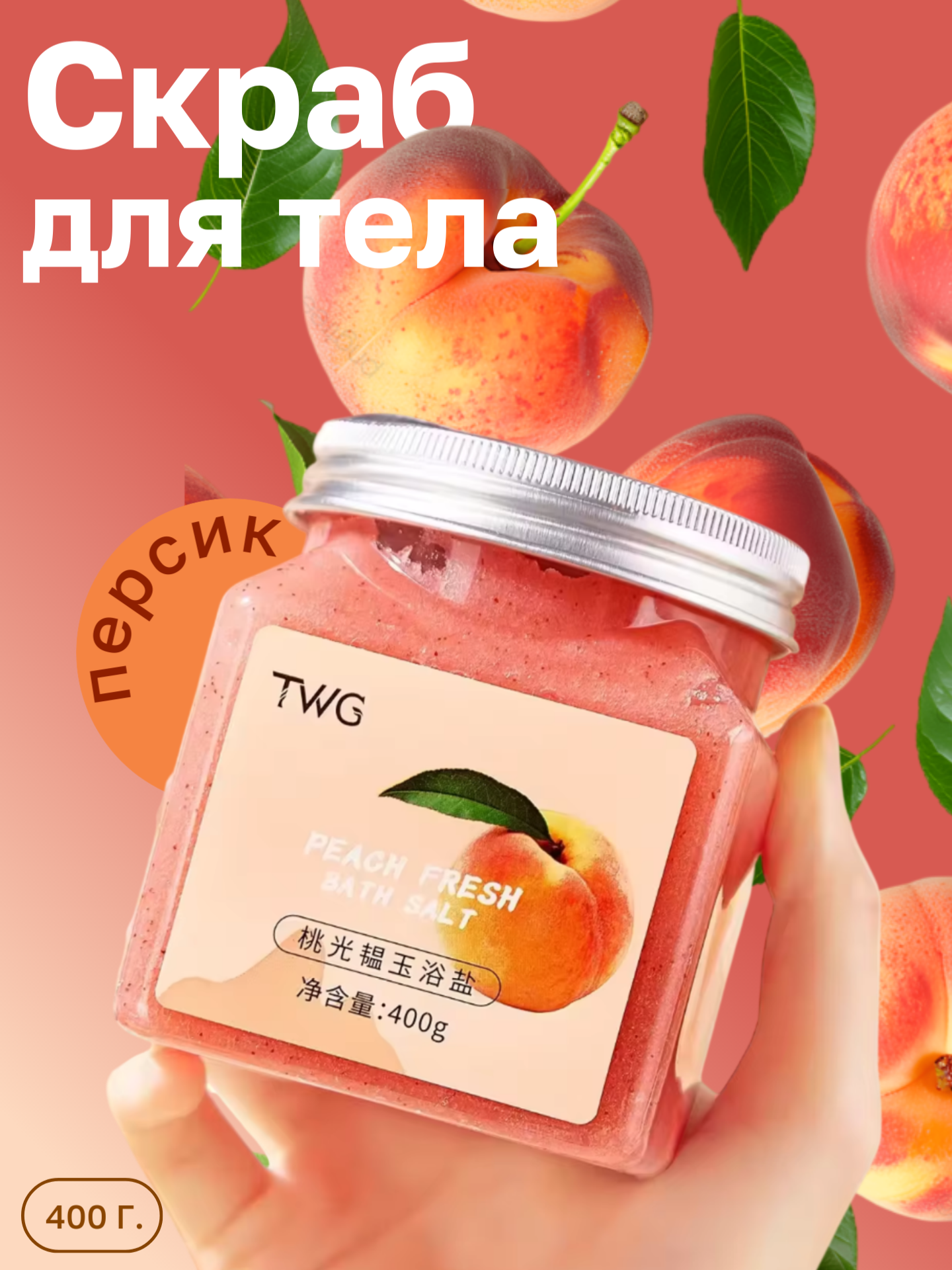 Соль для ванн и скраб для тела "Персик", морская соль, экстракт персика