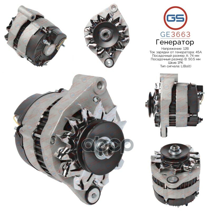 Генератор 12В, 45А, 1РК - Kubota, Volvo GS арт. GE3663