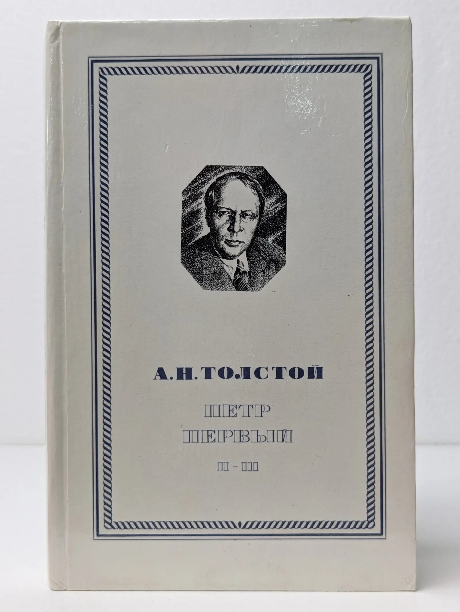 Петр Первый. Книга 2 и 3 Толстой Алексей Николаевич 1979