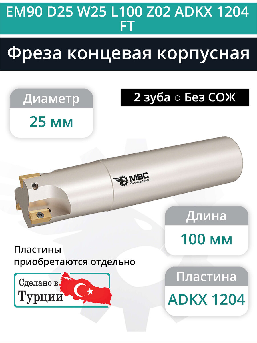 Концевая фреза корпусная 25 мм, 2 зуба, L 100 мм / EM90 D25 W25 L100 Z02 ADKX 1204 FT (без СОЖ)