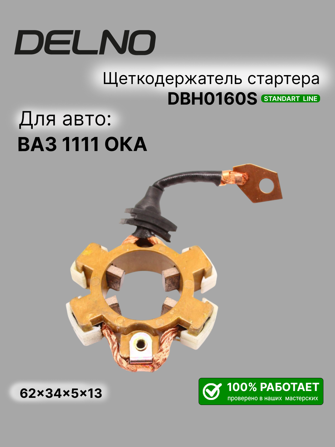 Щеткодержатель стартера ВАЗ 1111 ОКА / FOR KZATE KATEK ZIT STARTERS (DBH0160S)