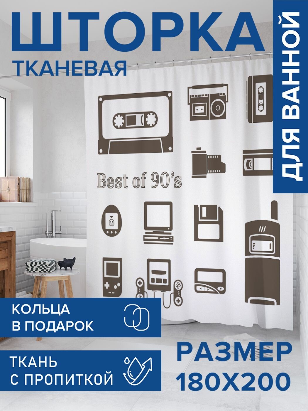 Штора для ванной тканевая 180х200, занавеска водонепроницаемая "Лучшее из девяностых", JoyArty
