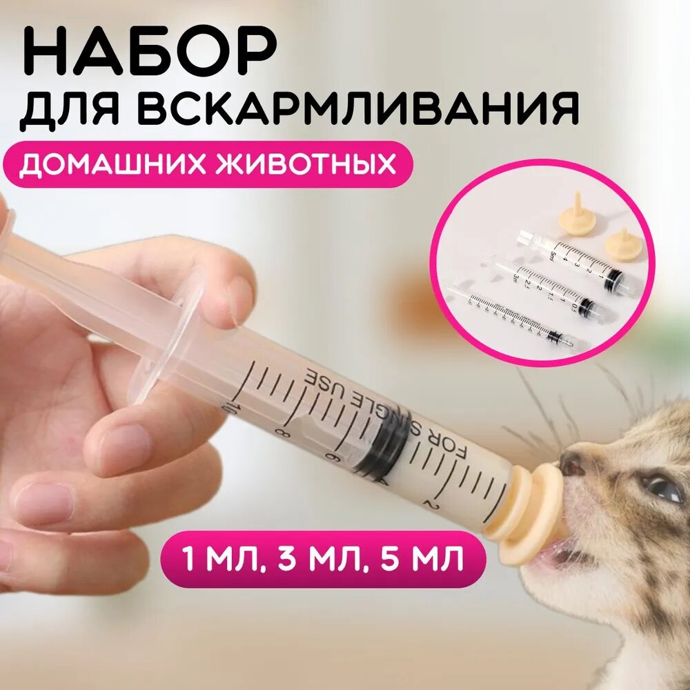 Набор шприцов с силиконовыми сосками для вскармливания новорожденных котят, щенят, хомяков. Шприц для кормления животных.