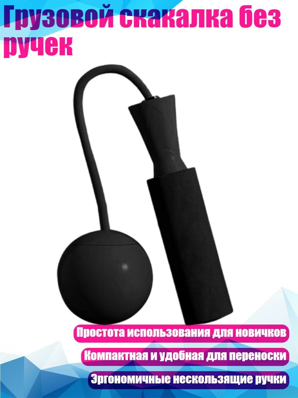 Грузовой скакалка без ручек, Черный - Большой мяч