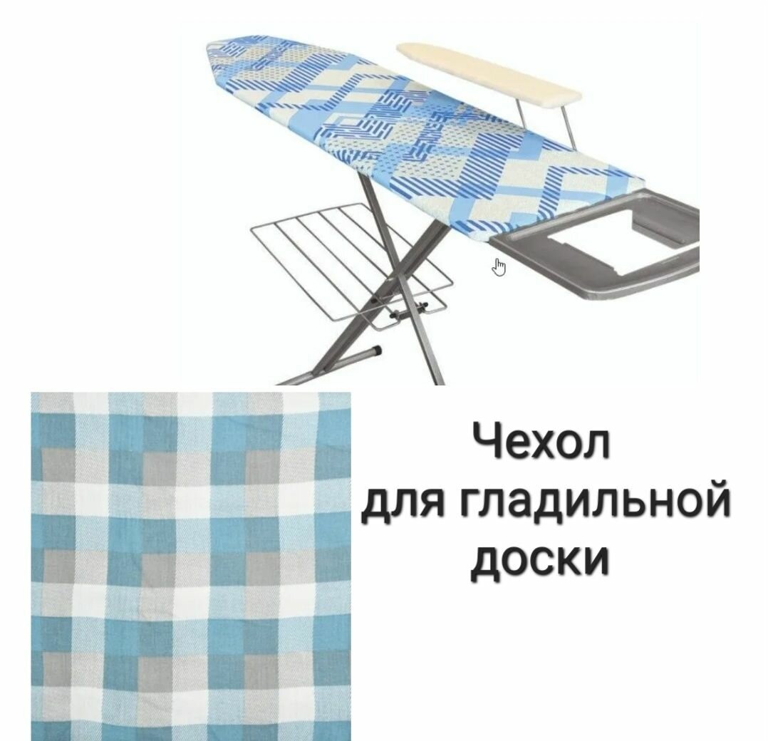Чехол для гладильной доски