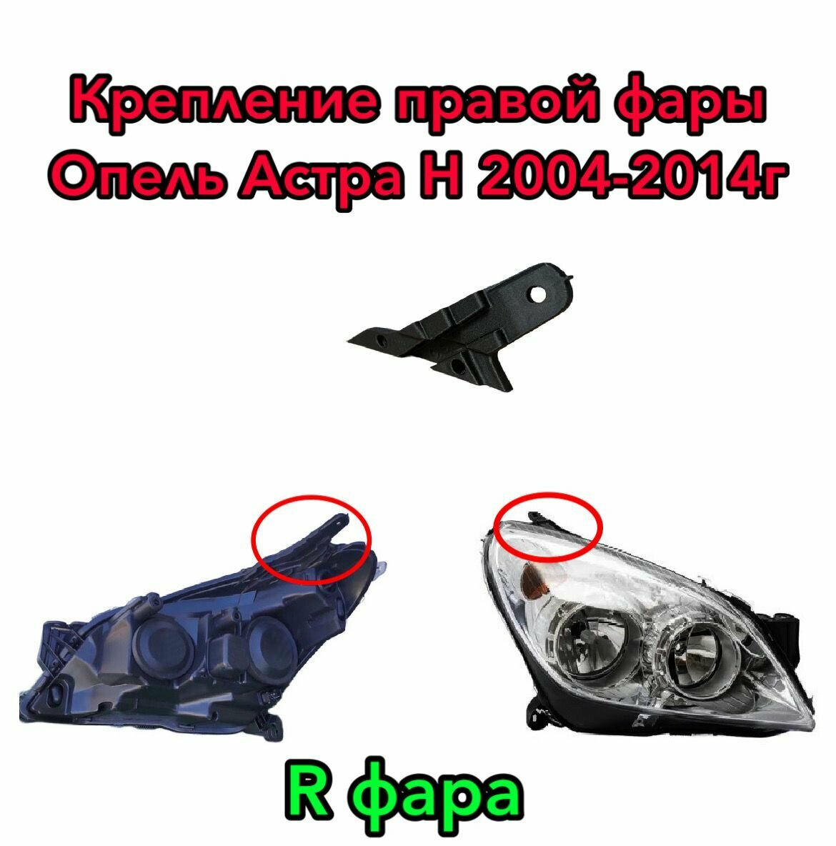 Крепление правой фары Опель астра Н 2004-2014г
