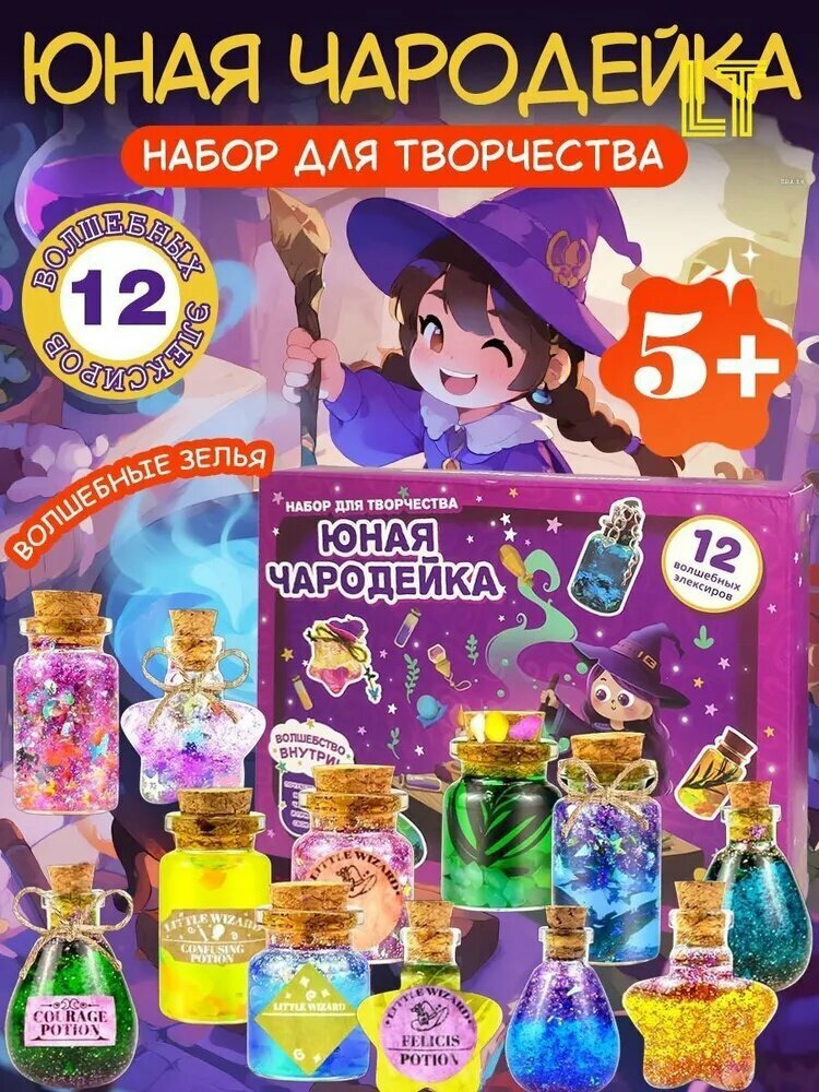 Набор для творчества с зельями и блестками