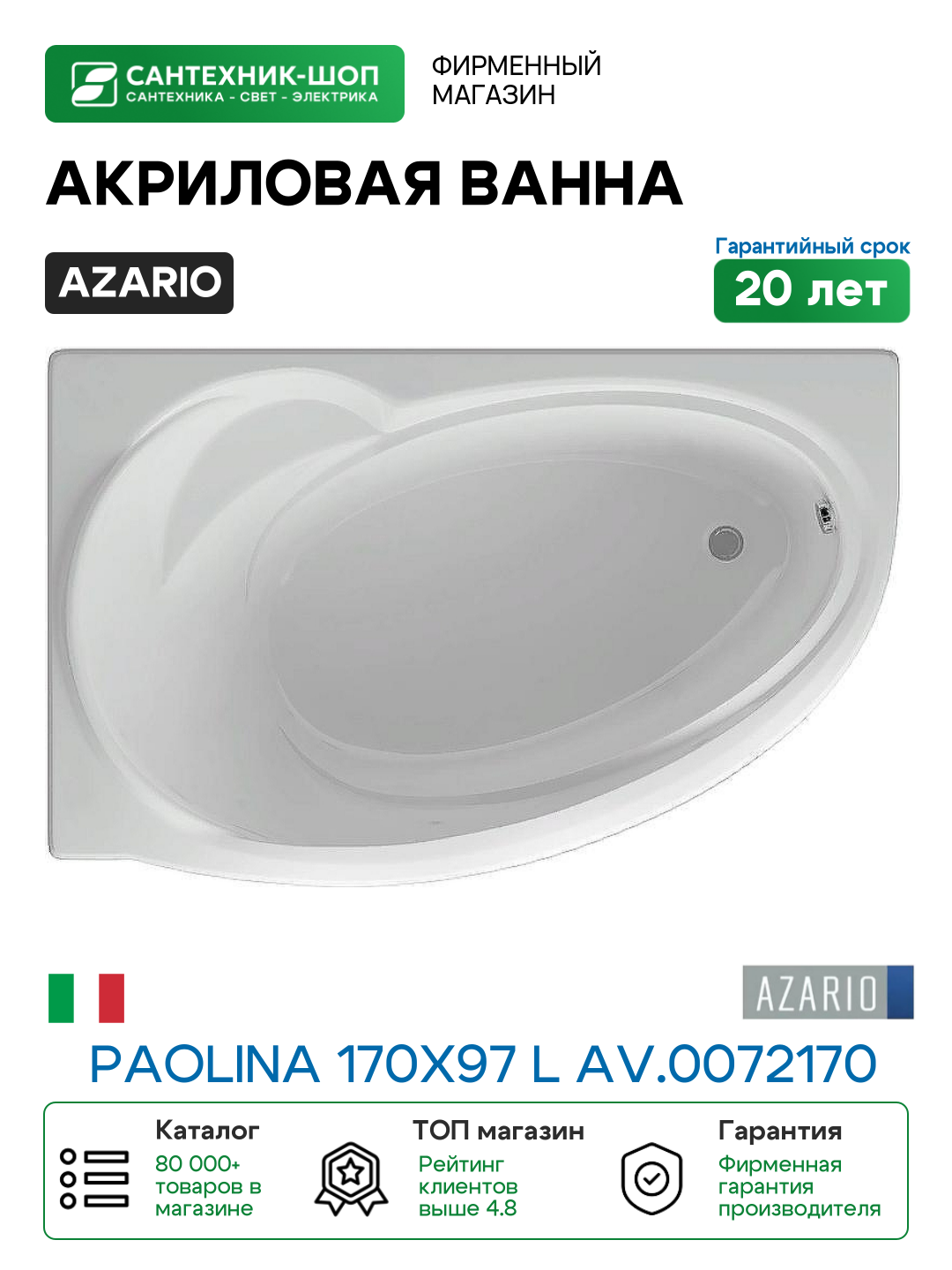 Акриловая ванна Azario Paolina 170х97 L AV.0072170 без гидромассажа