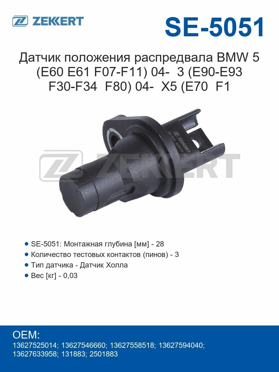 Zekkert Датчик положения распредвала BMW 5 (E60 E61 F07-F11) 04- 3 (E90-E93 F30-F34 F80) 04- X5 (E70 F1
