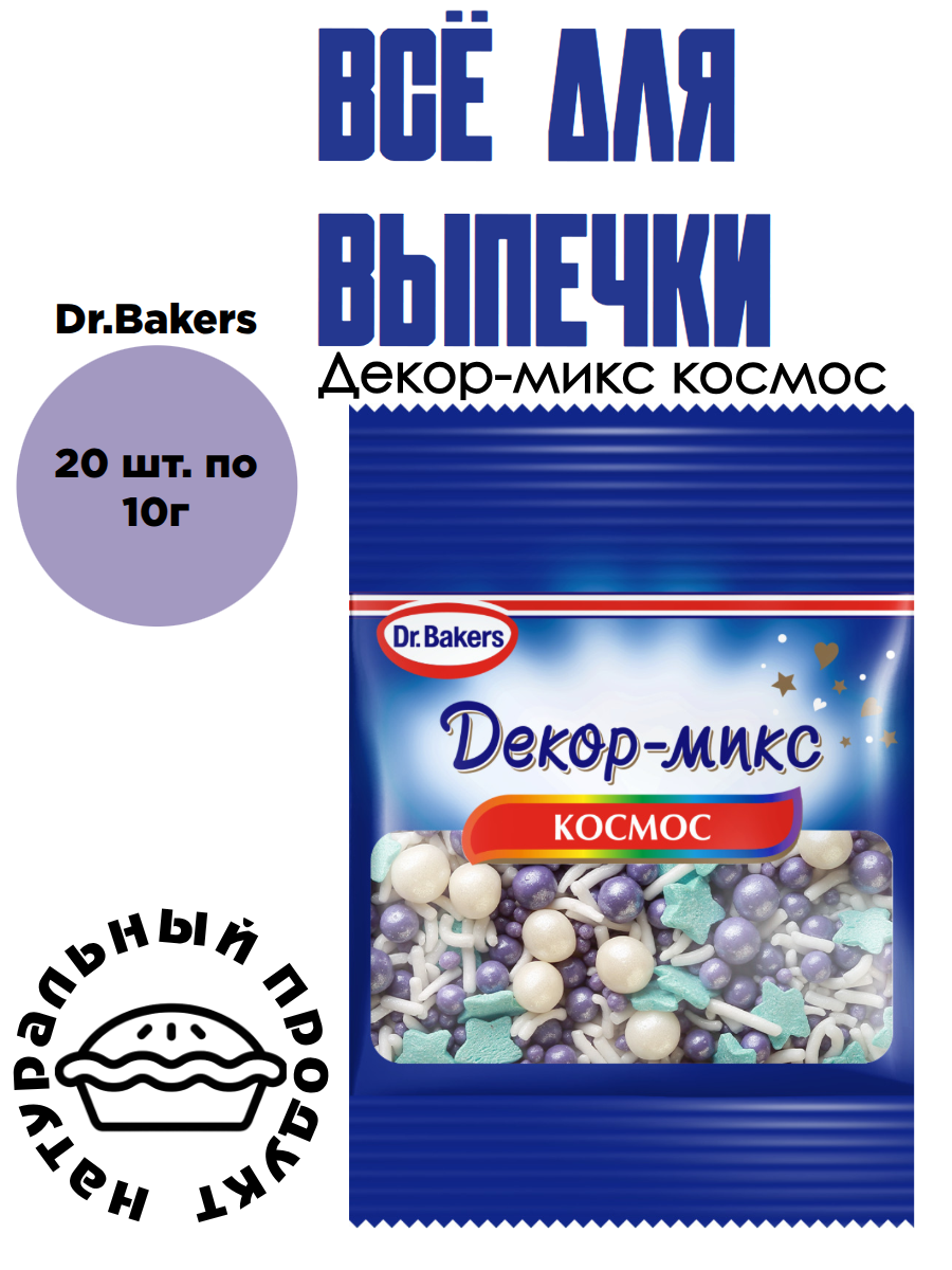 Кондитерское украшение Декор-микс Dr.Bakers космос, 10г х 20 шт.