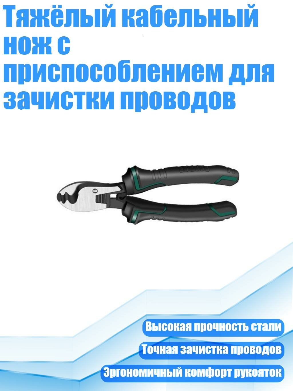 Тяжёлый кабельный нож с приспособлением для зачистки проводов, 6 дюймов