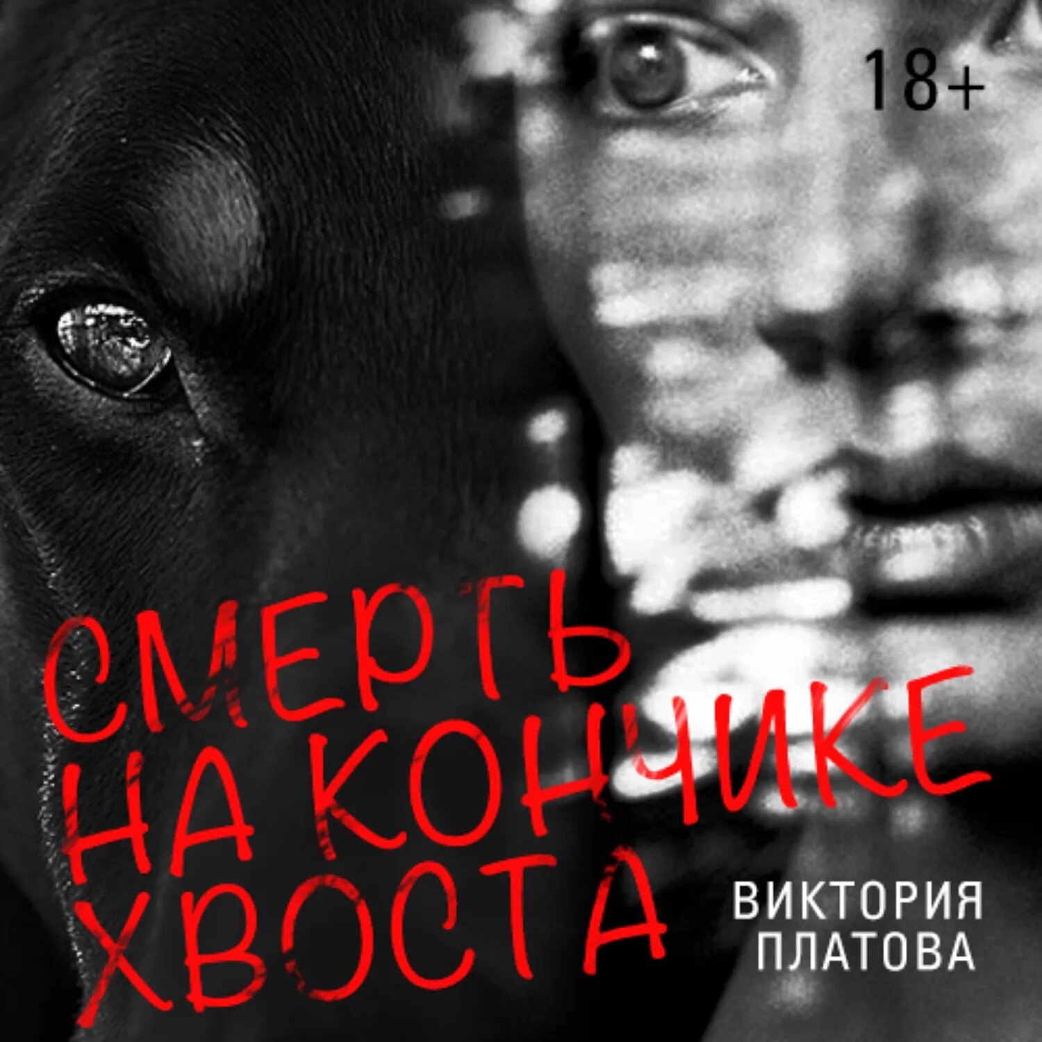 Смерть на кончике хвоста [Аудиокнига]