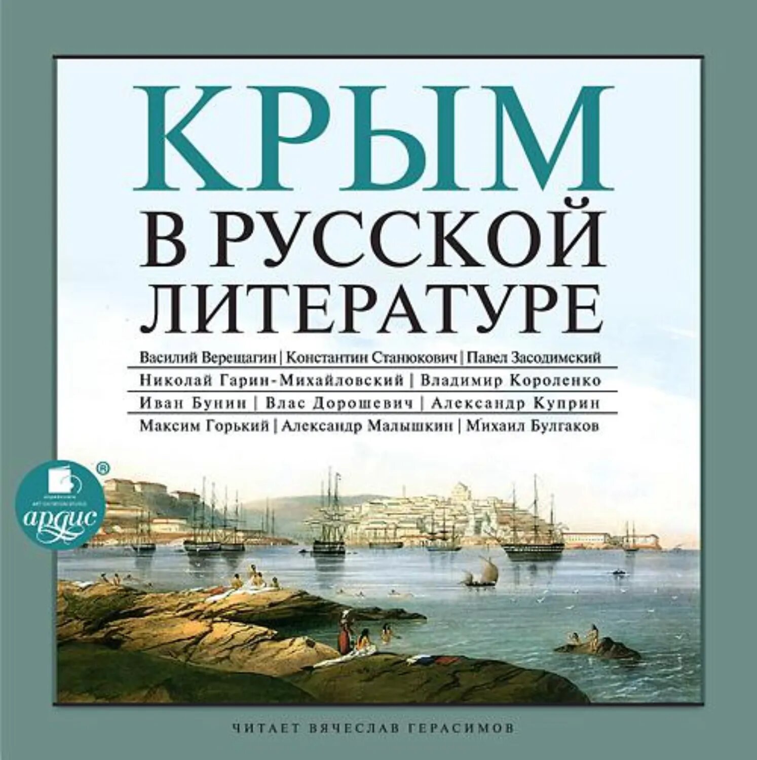 Крым в русской литературе [Аудиокнига]