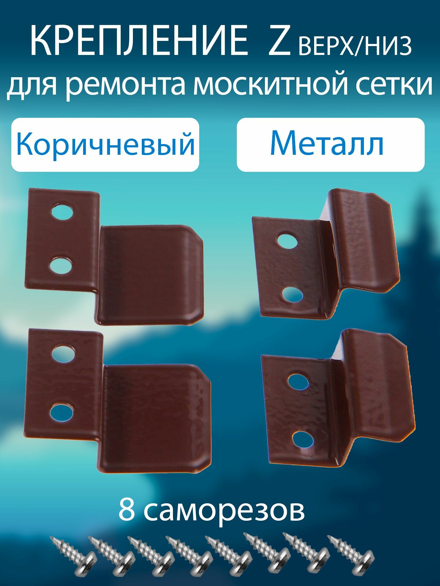 Крепление для москитной сетки коричневый Верх-низ (металл), крепеж для сетки