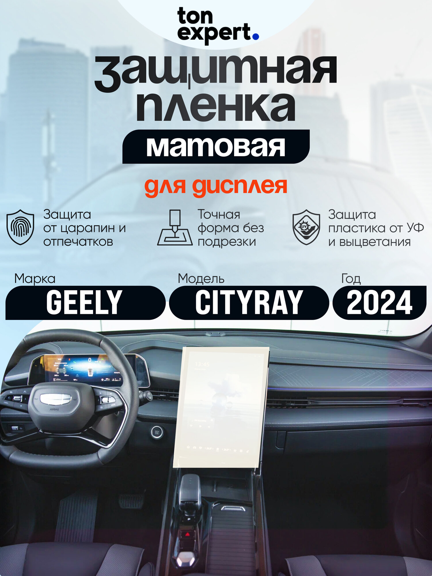Geely Cityray 2024/Защитная матовых пленка для дисплея ГУ