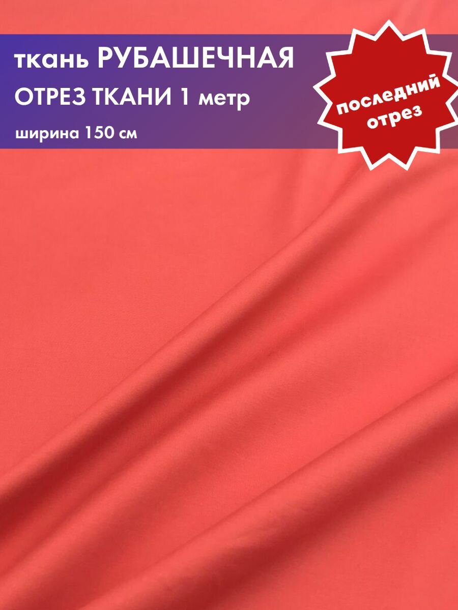 Ткань Сорочечная/рубашечная, цв. коралловый, пл. 115 г/м2, ш-150 см, отрез 1 метр