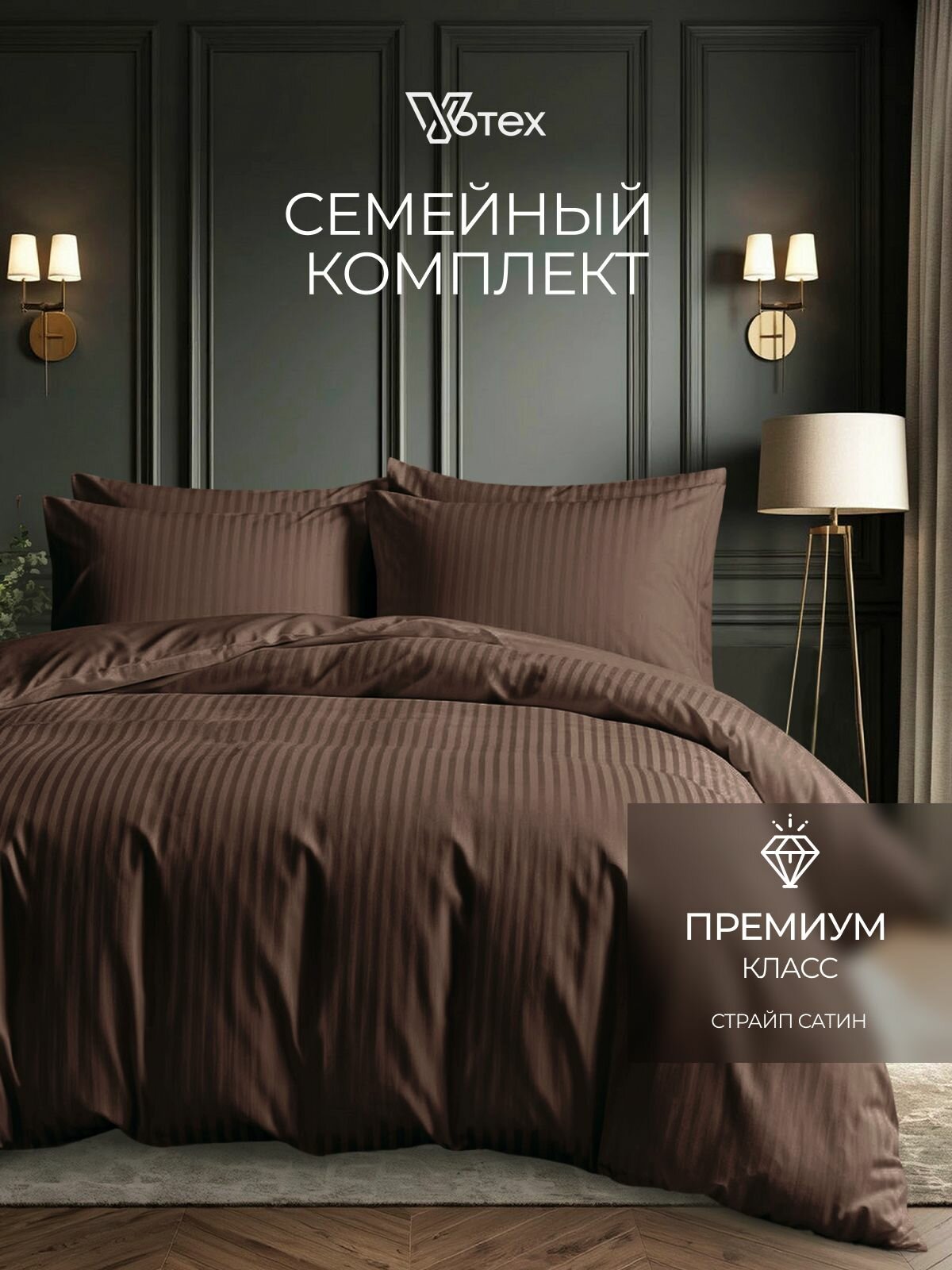 Постельное белье из сатина семейное, наволочки 50х70, простыня 220х240 и пододеяльники 145х215, коричневый, хлопок 100%