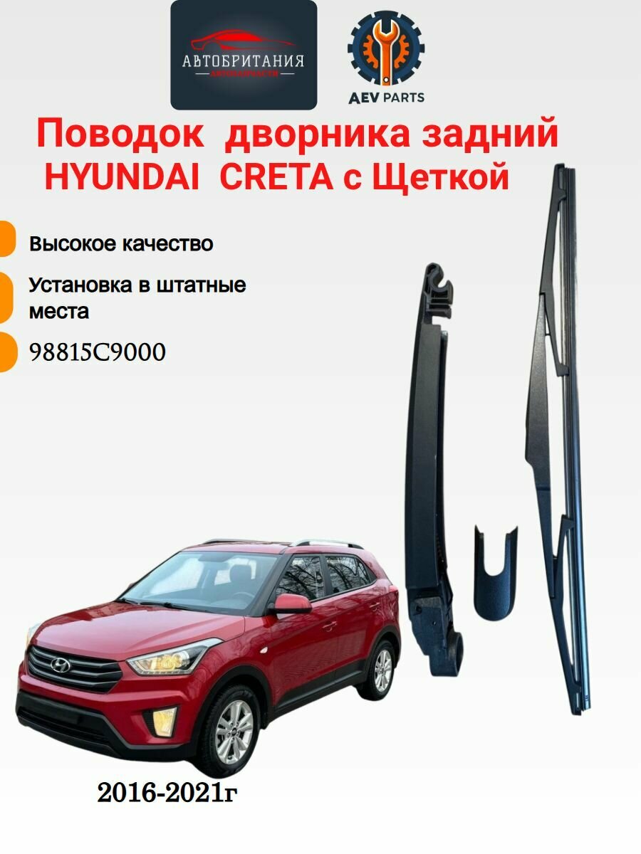 Рычаг стеклоочистителя заднего дворника с Щеткой HYUNDAI CRETA 98815C9000