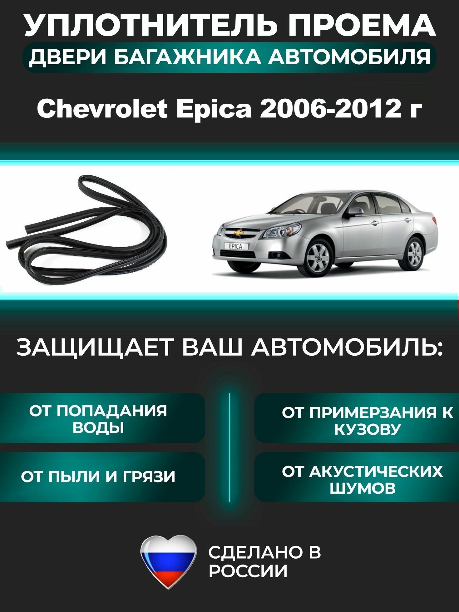 Уплотнитель багажника Сhevrolet Epica 2006-2012 г / Шевроле Эпика седан