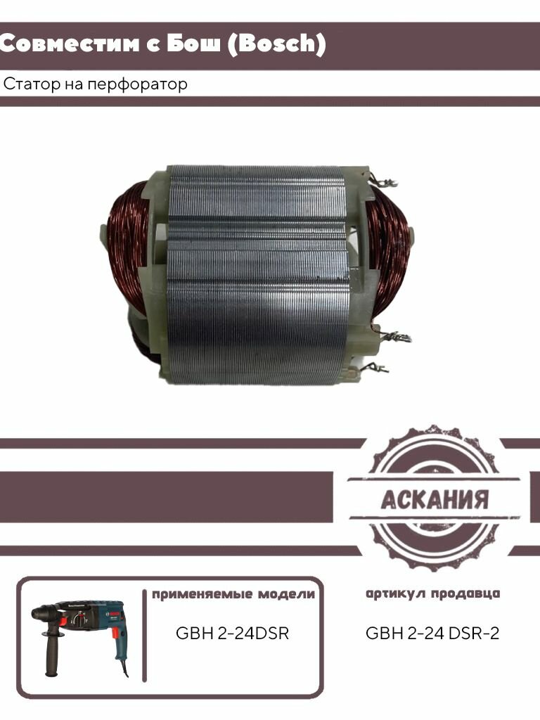 Статор на перфоратор GBH 2-24 DSR Bosch (аналог)