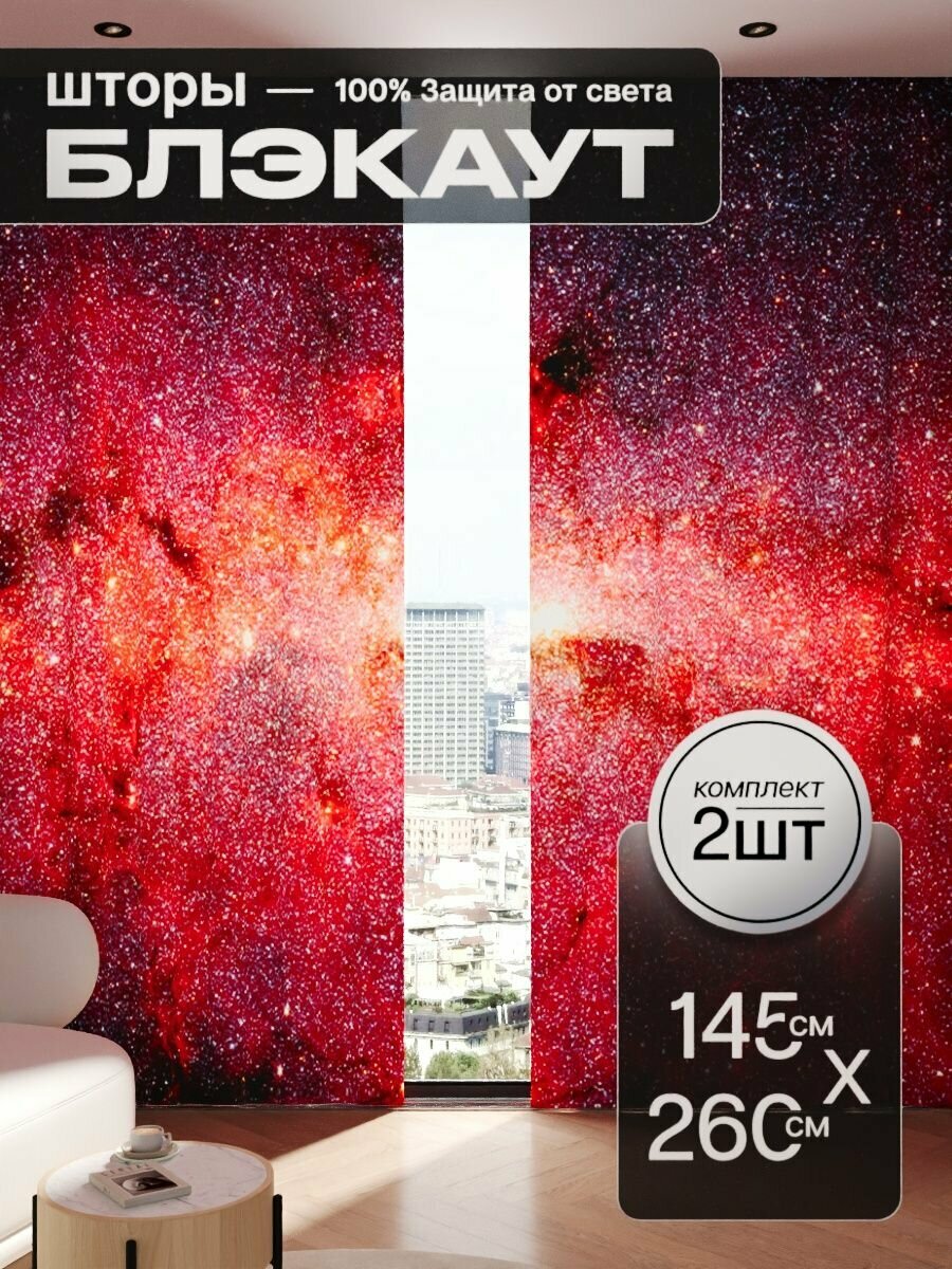 Шторы блэкаут 145x260 см 2 шт на окна плотные комплект