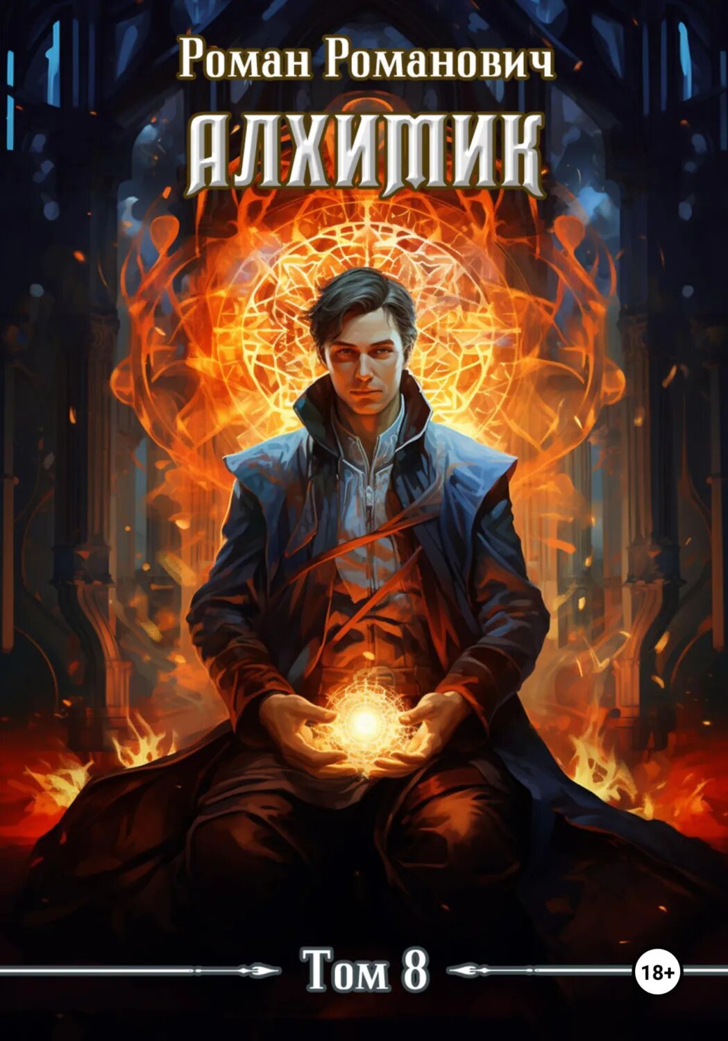 Алхимик. Том 8. Строитель [Цифровая книга]