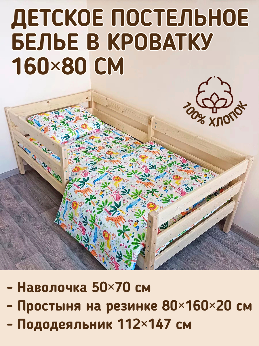Детское постельное белье в кроватку 160х80 "Африка" хлопок 100% наволочка 50*70