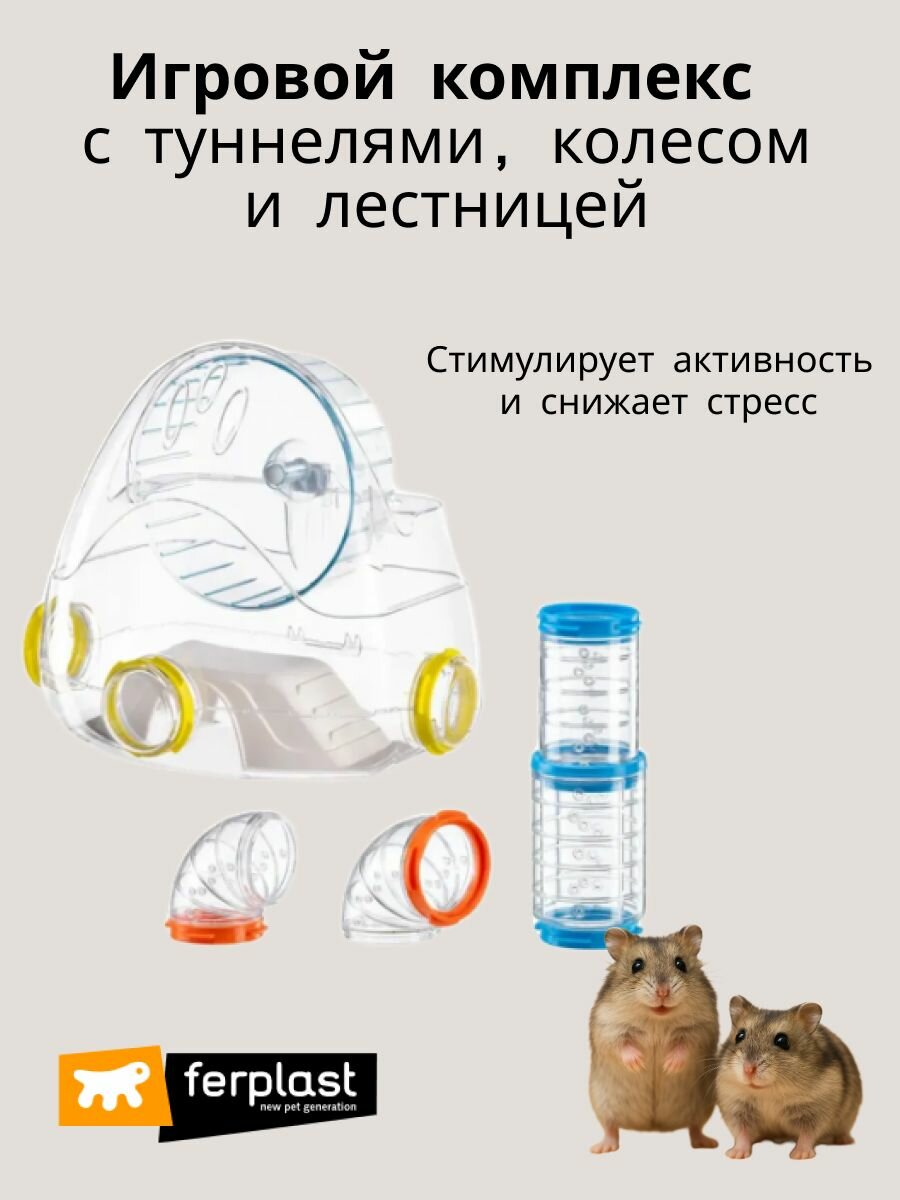 Набор для хомяков Gym Ferplast, тренажер, колесо, туннели, пластик, разноцветный, 32 см х 23 см х 26 см