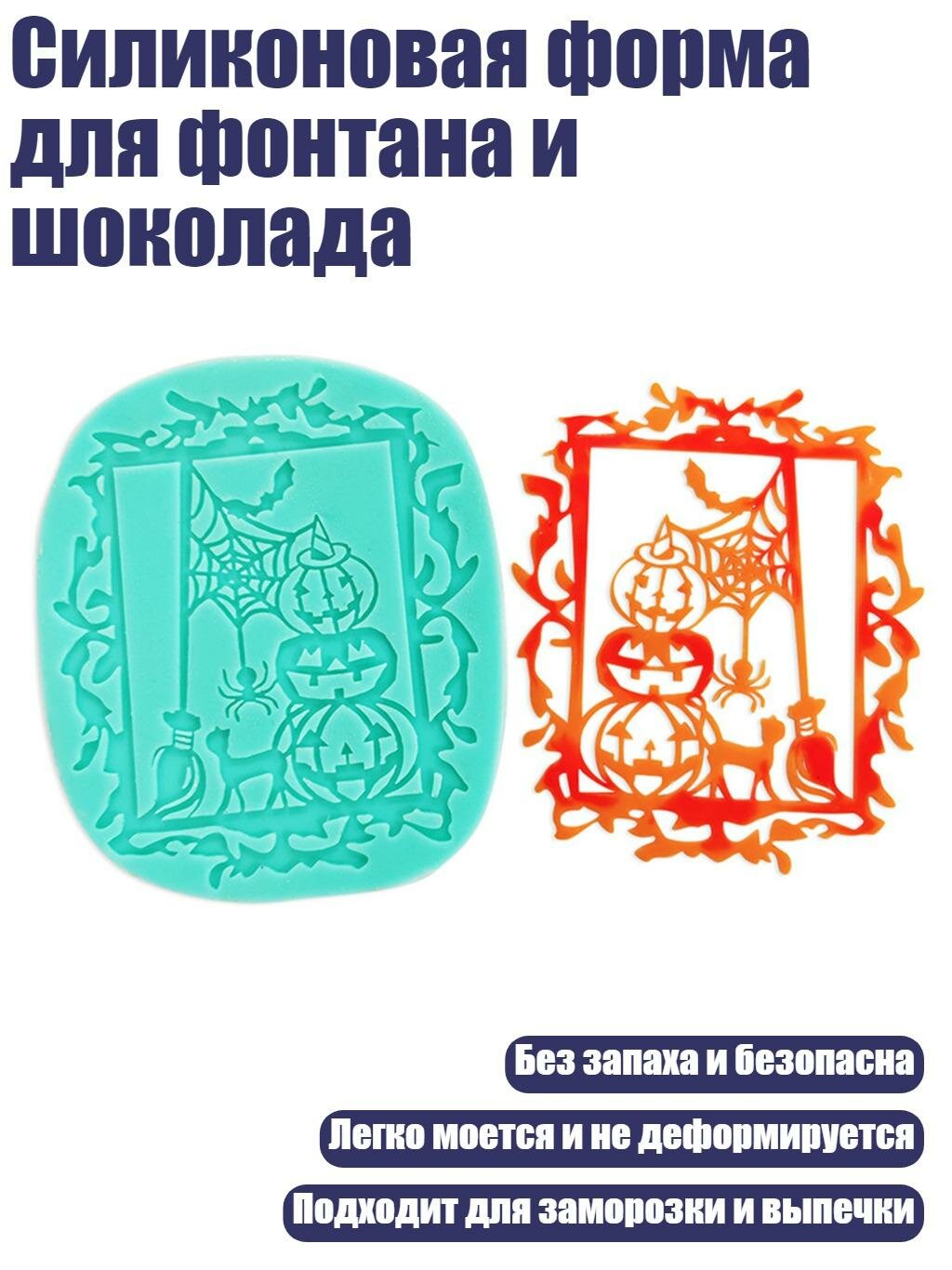 Силиконовая форма для фонтана и шоколада, F1409WS (черный)