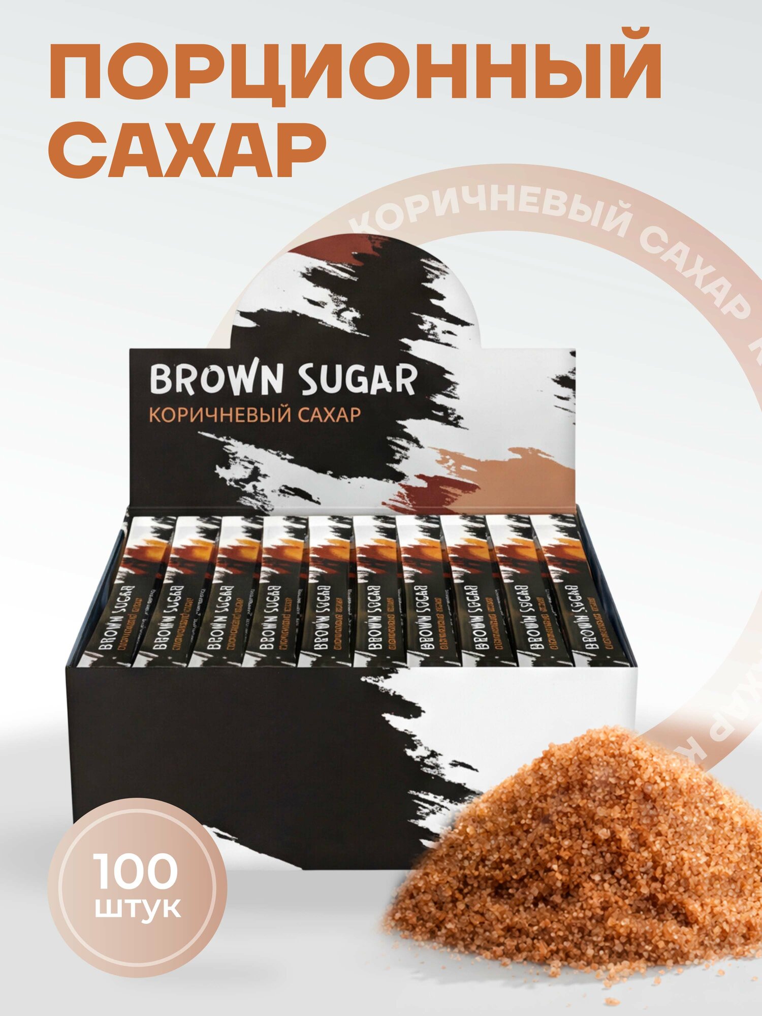Порционный сахар тростниковый в стиках (шоу-бокс 100 шт. * 5 г.) - Шоко. ru