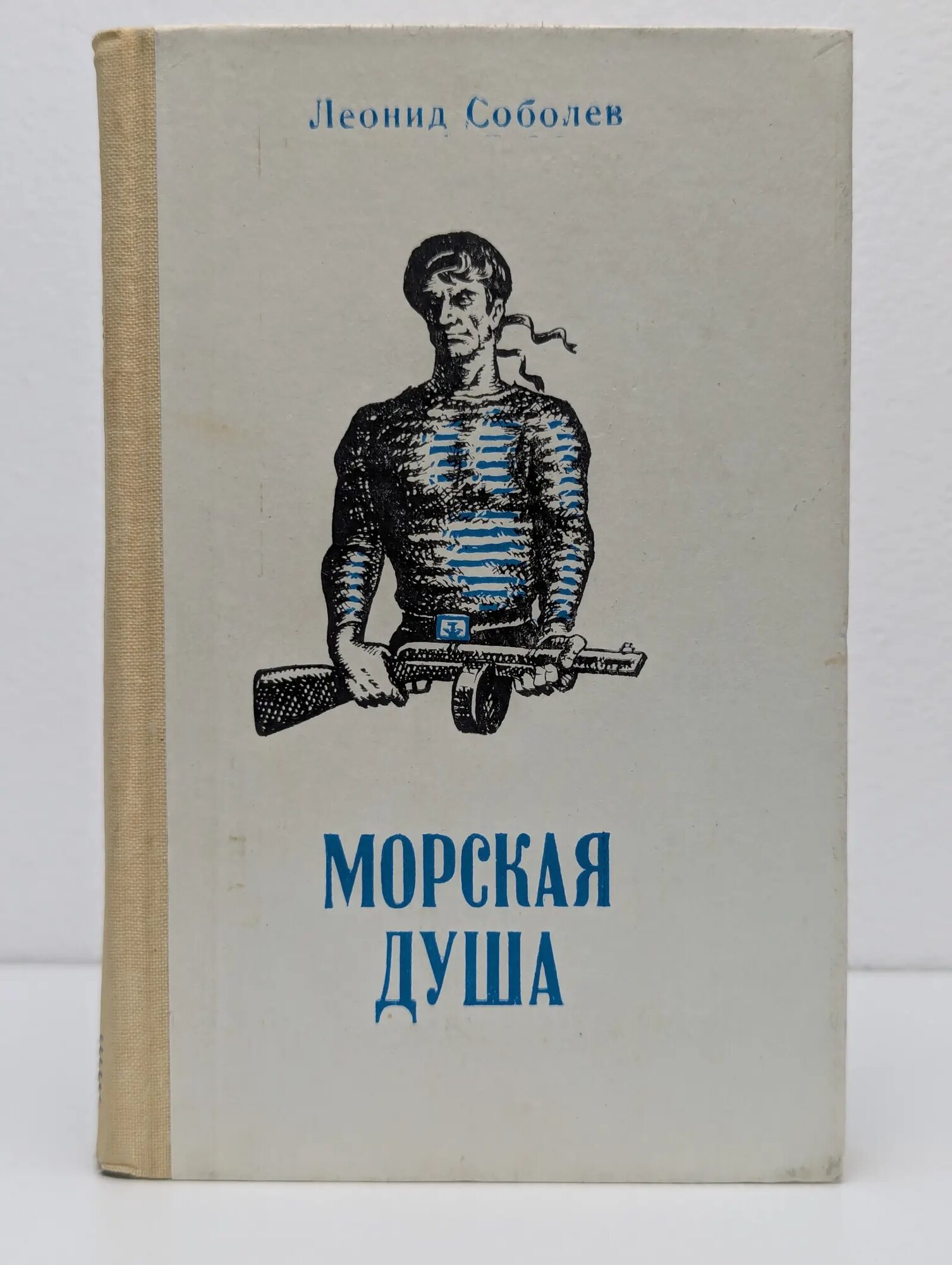 Морская душа Соболев Леонид Сергеевич 1983