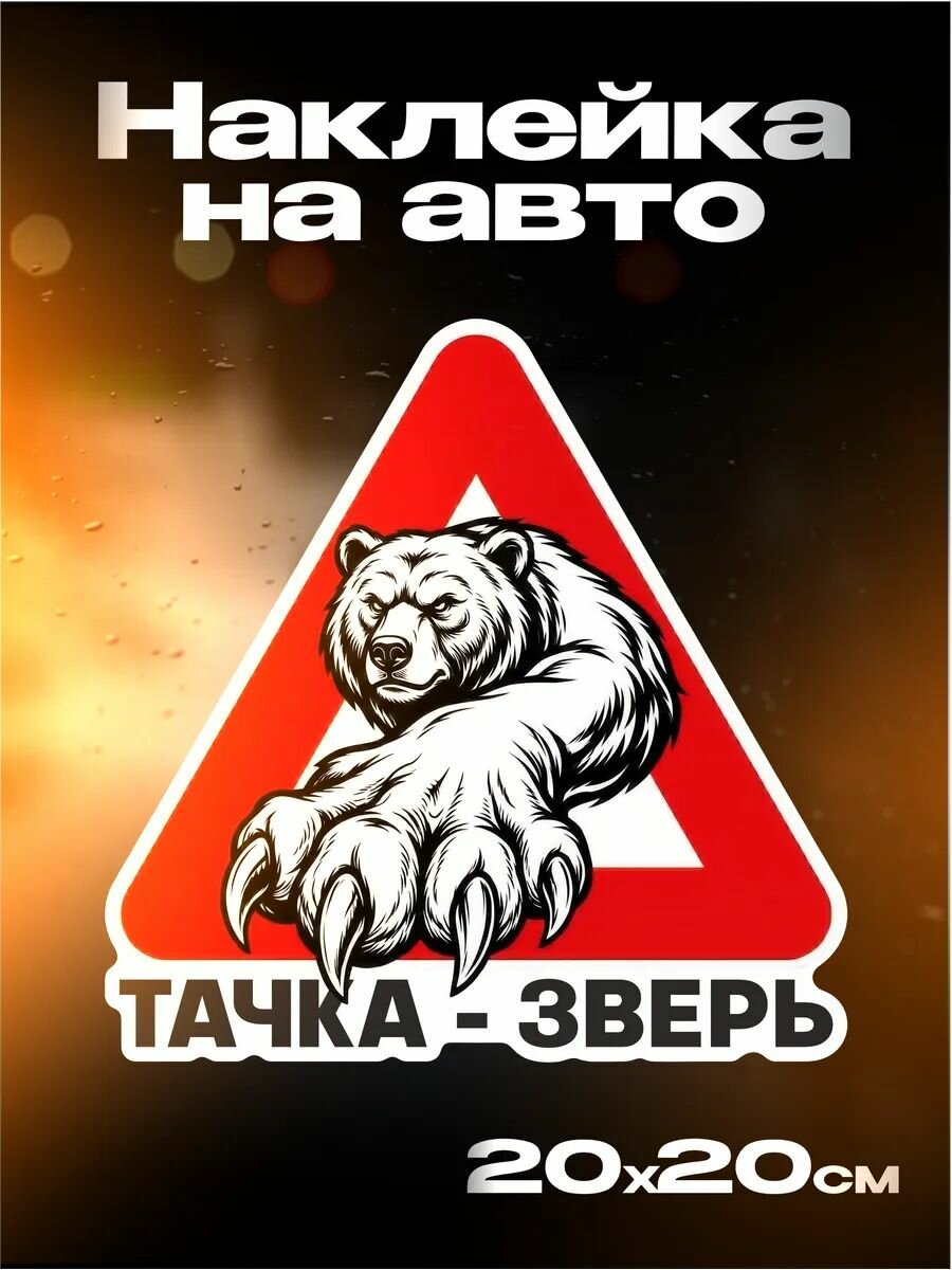 Наклейка на авто Машина зверь