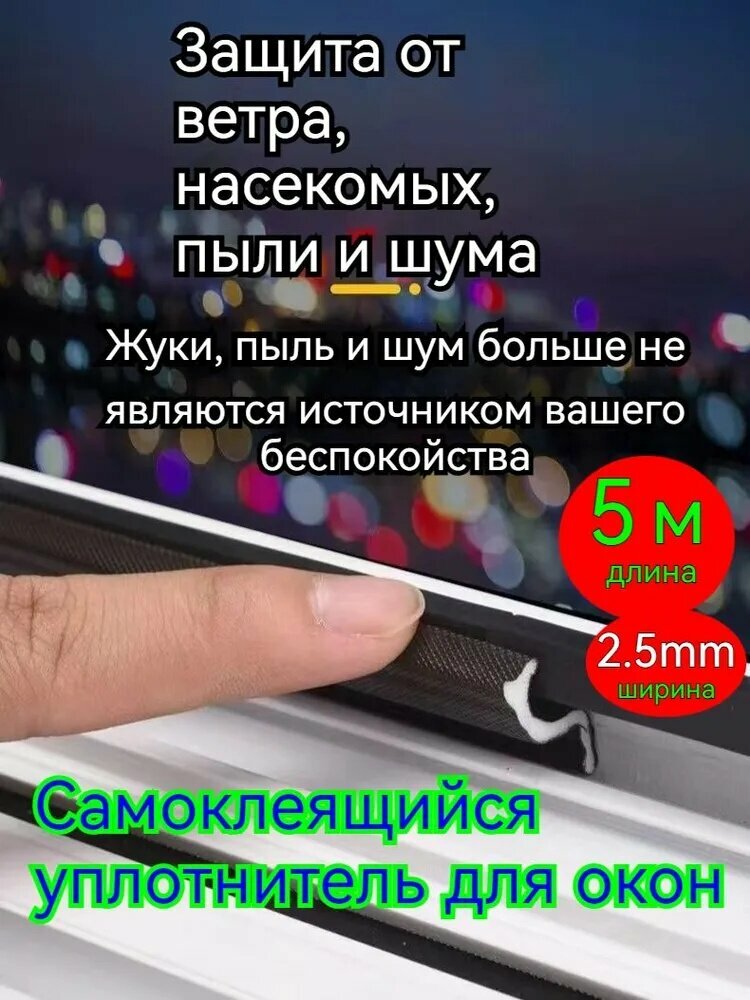 Самоклеящийся уплотнитель для окон,5 метров