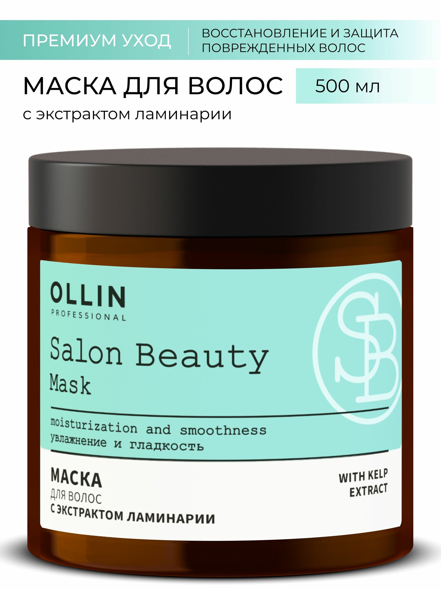 Маска для волос профессиональная с экстрактом ламинарии SALON BEAUTY, 500мл