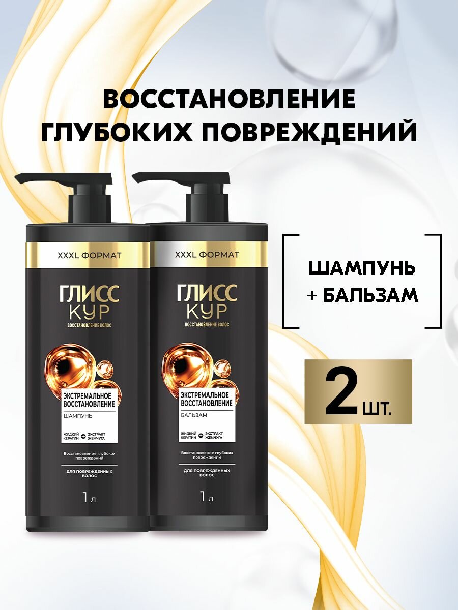 Набор Глисс Кур Шампунь и Бальзам кондиционер женский для волос Экстремальное восстановление, 1000 мл, 2 шт