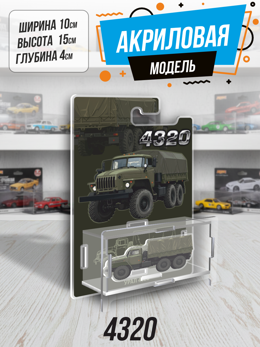 Фигурка акриловая машинка сборная модель Урал военный грузовик