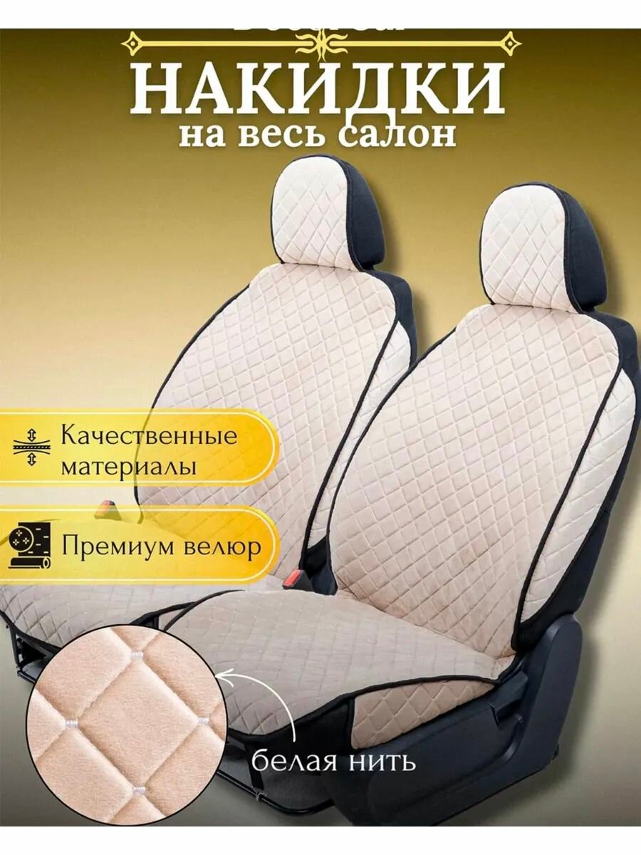 Накидки на сиденья автомобиля велюровые на весь салон бежевые