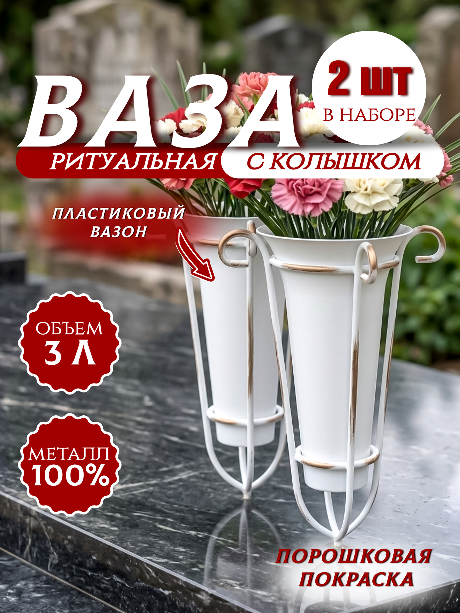 Вазы на кладбище большие для цветов ритуальные с колышком, металл/пластик, набор 2 шт, цвет белый бронзовый