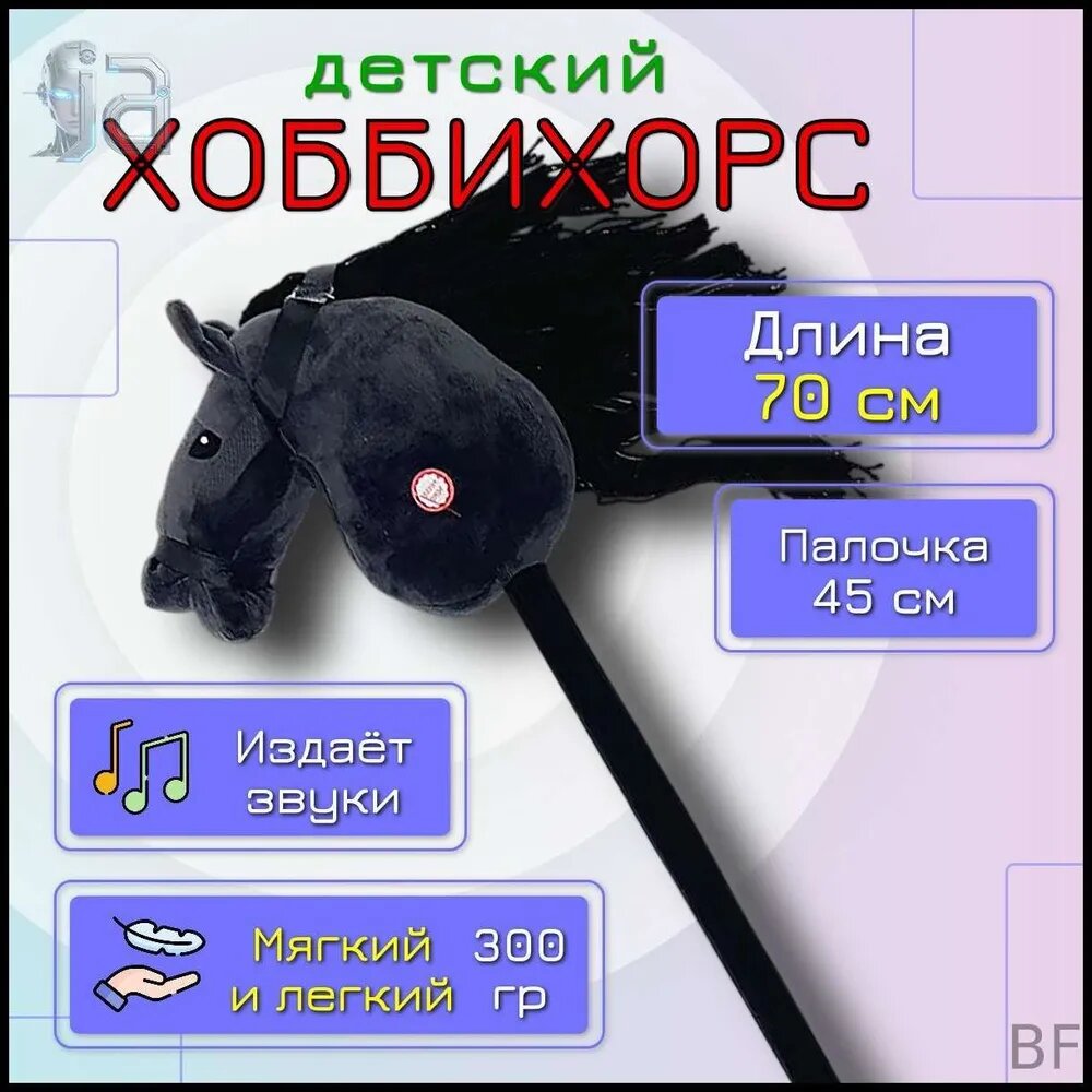 Хоббихорс, 70 см