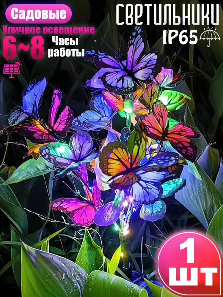 Садовый штекер-фигура 'Бабочки' с LED-подсветкой, солнечная батарея, IP65, светло-серый