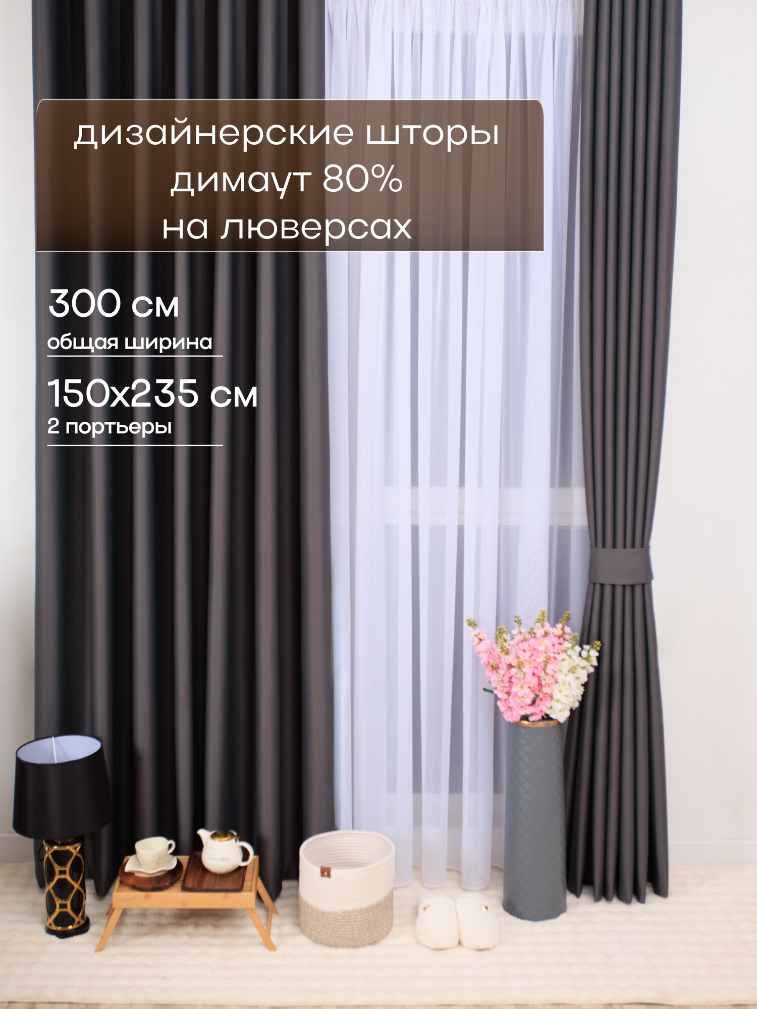 Шторы на люверсах для комнаты, комплект штор 300х235, каждое полотно шириной по 150 см и высота 235 см, шторы в спальню